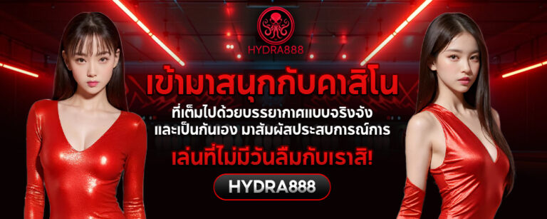 hydra8888 เว็บคาสิโนออนไลน์ที่ทันสมัยและครบวงจร hydra888 - hydra8888.co